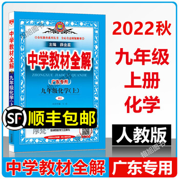 2022秋中学教材全解九年级上册初三九上同步广东课本辅导书 化学（人教版）广东专用