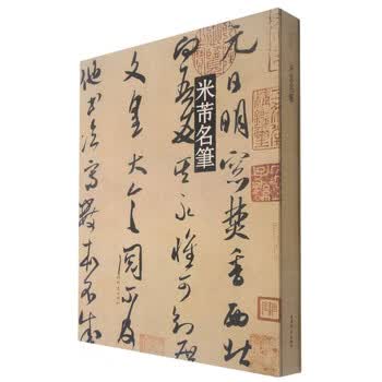米芾名笔