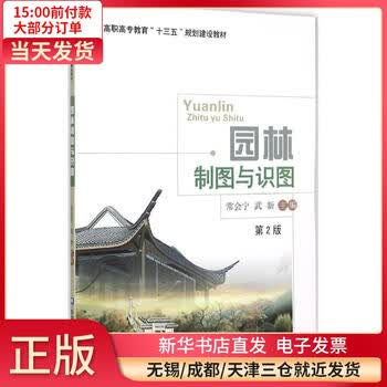 园林制图与识图（D2版） 9787565513121 全新正版