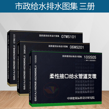 正版图书 市政给水排水图集（共三本）10S505柔性接口给水管道+06MS201市政排水管道工程+07MS101市政给水管道工程