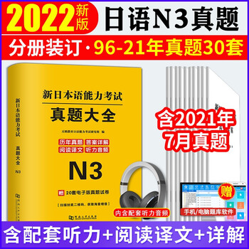 2022新日本语能力N3考试历年真题大全