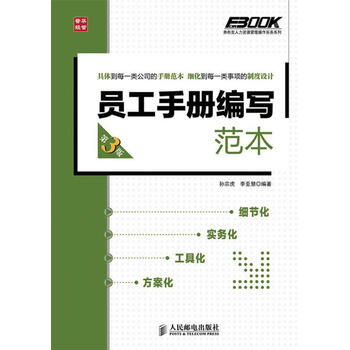 员工手册编写范本 孙宗虎,李亚慧【正版书】