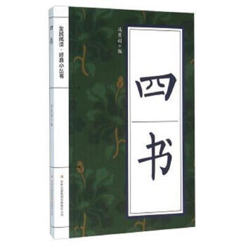 四书冯慧娟吉林出版集团股份有限公司9787553475752 国学/古籍书籍