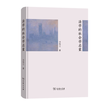 法学的社会学启蒙