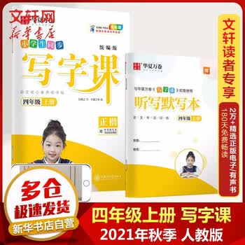 【科目自选】华夏万卷小学生同步写字课/写字课课练四年级同步练字帖 2021秋 写字课四年级上册 语文 人教版 正楷