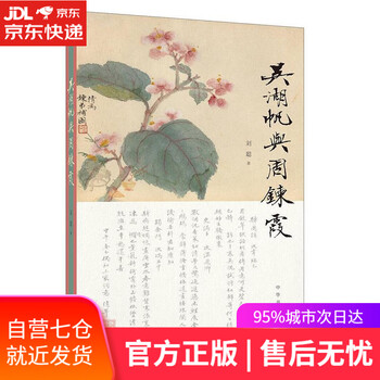 【正版图书】吴湖帆与周鍊霞 刘聪 中华书局