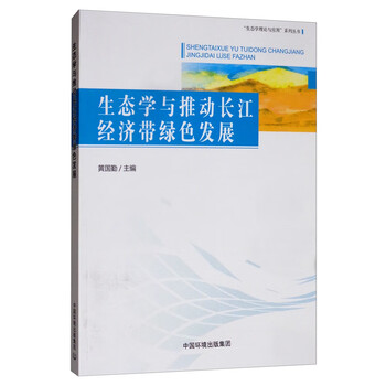 生态学与推动长江经济带绿色发展
