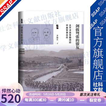 启微 剑拔弩张的盟友：太平洋战争期间的中美军事合作