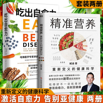 精准营养:重新定义的健康科学+吃出自愈力 重新定义的健康科学  短视频点击量2亿+ 备受欢迎的健康公