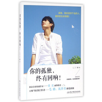 你的孤独终有回响