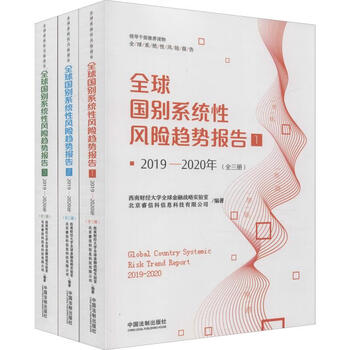 2019-2020年全球国别系统性风险趋势报告(3册)