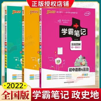 【可选】学霸笔记初中初一至初三通用789年级 政治历史地理3本 PASS绿卡中考复习资料七八九年级通用 全国版