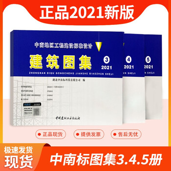 2021新版 中南标建筑图集 3.4.5册 中南地区建筑标准设计 中南建筑图集 21ZJ501 20ZJ401 20ZJ411 21ZJ111 21ZJ902 21ZJ903 中南标 中南标建筑图集 