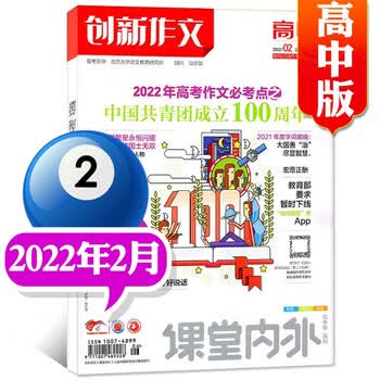 课堂内外创新作文杂志高中版2022年8月新【另有预售及2021年往期可选】作文素材类文学文摘期刊【单本】 2022年2月