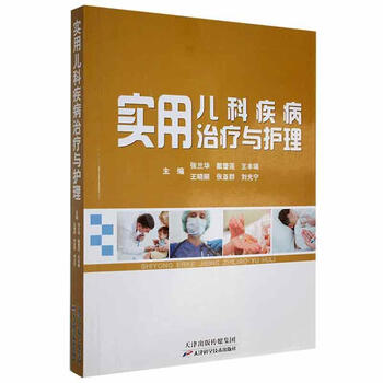 实用儿科疾病与护理医学  图书