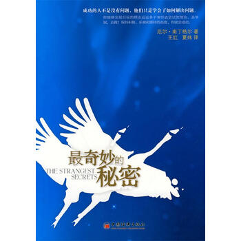 奇妙的秘密 (美)厄尔·南丁格尔　著,王红,夏炜　译【正版书】