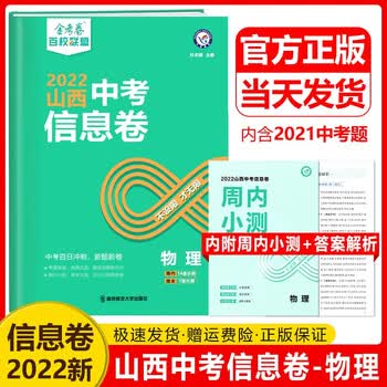 2022版山西中考45套汇编天星教育金考卷山西专版专用中考模拟试卷山西中考试卷 山西专版中考信息卷 山西中考信息卷 物理