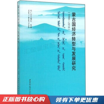 蒙古国经济转型与发展研究