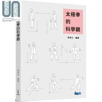 太极拳的科学观（二版）港台原版 马承九 三民书局 运动 户外活动 武术 拳术 太极拳