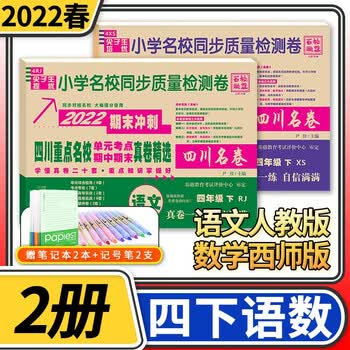 2022四川重点名校单元考点期中期末真卷精选小学四年级试卷百校联盟尖子生试题名卷同步训练测试卷练习册 四年级下册2本/语文部编人教版+数学西师版