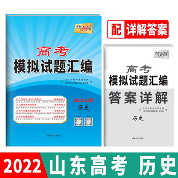 天利38套 2022山东专版 历史 高考模拟试题汇编