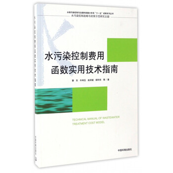 水污染控制费用函数实用技术指南