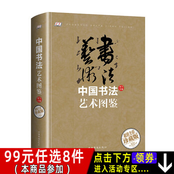 彩图精装 中国书法艺术图鉴 中国书法史/书法教材/书法入门楷行篆隶草书理论教程/书法名帖鉴赏/