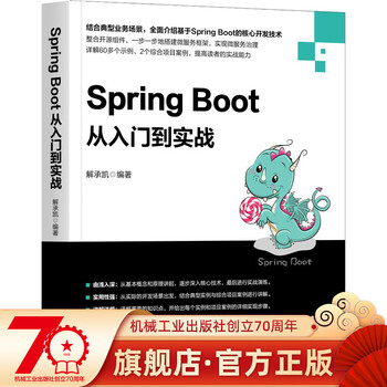 官网正版 Spring Boot从门到实战 解承凯 微服务开发组件 实际项目案例 限流降级 测试部署