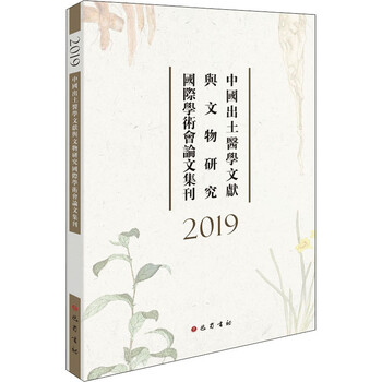 2019中国出土医学文献与文物研究国际学术会论文集刊