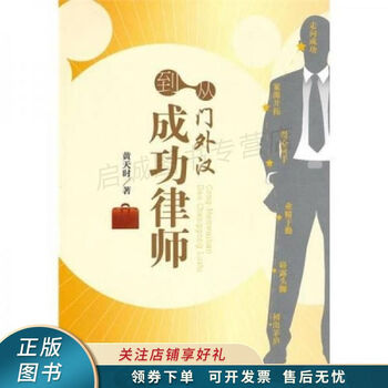 从门外汉到成功律师