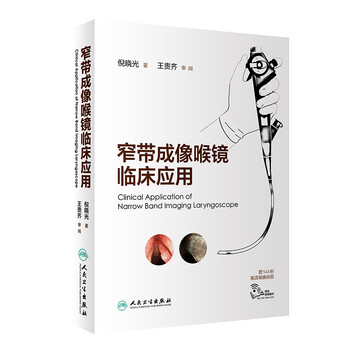 [正版图书]窄带成像喉镜临床应用（配增值）