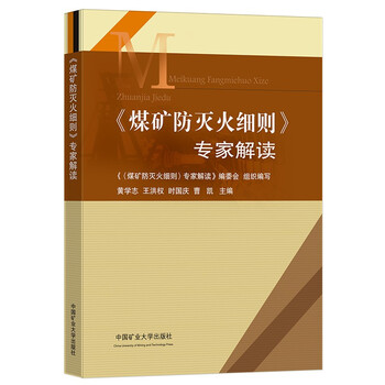 煤矿防灭火细则专家解读