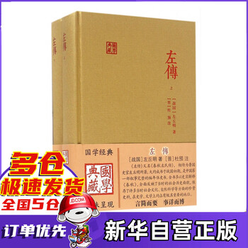 左传(上下)(精)/国学典藏