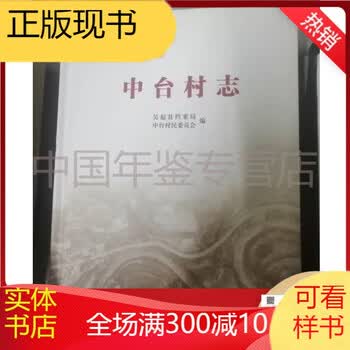 中台村志