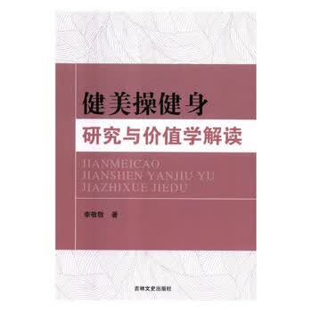 健美健身研究与价值学解读 体育 运动 李敬敬著 吉林文史出版社 9787547253410