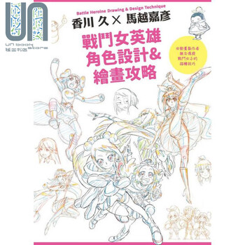 战斗女英雄角色设计 绘画攻略 港台原版 香川久 马越嘉彦 北星 漫画技法 光之美少女 美少女战士