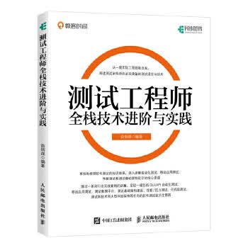 测试工程师全栈技术进阶与实践 茹炳晟 人民邮电出版社