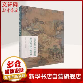 中国历代经典绘画粹编 五代两宋山水(5) 图书