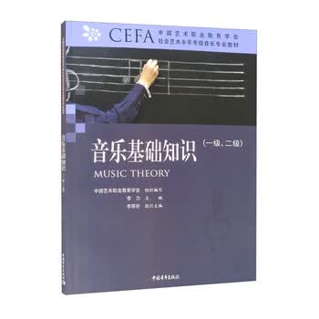 中国艺术职业教育学会社会艺术水平考级音乐专业教材 音乐基础知识（一级、二级）