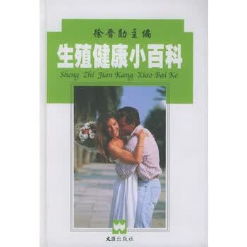 生殖健康小百科 徐晋勋