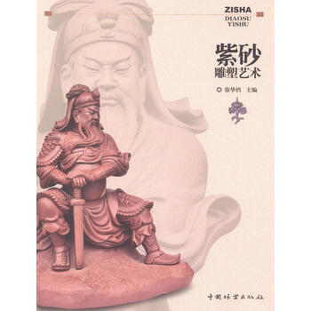 紫砂雕塑艺术 艺术 书籍