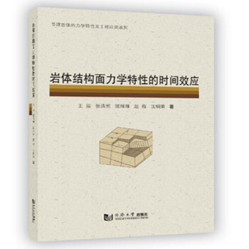 岩体结构面力学特性的时间效应