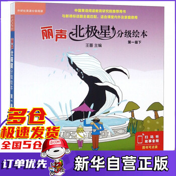 丽声北极星分级绘本(第1级下共6册)