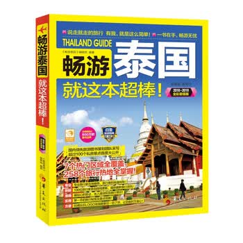 正版图书 畅游泰国就这本棒！