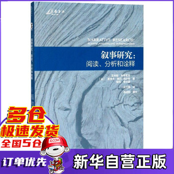 叙事研究--阅读分析和诠释