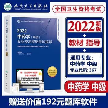主管中药师考试书2022中药学中级考试指导辅导书官方教材同步习题模拟题历年真题题库练习题人卫版卫生职称用书视频课程资料药剂师 人卫版教材指导
