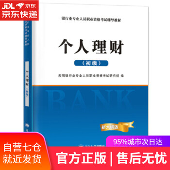 【正版图书】个人理财 天明银行业专业人员职业资格考试研究组 著 辽宁大学出版社
