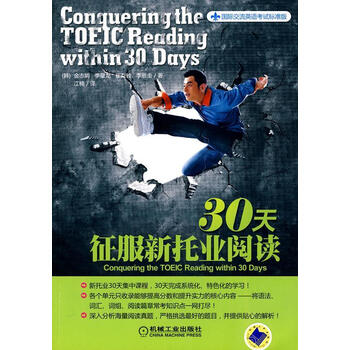 30天征服新托业阅读【保证正版】