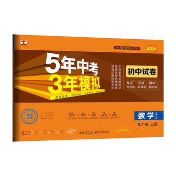 22秋2023版初中试卷.5年中考3年模拟.九年级上册 人教版RJ 五年中考三年模拟9年级上数学同步测试卷 53单元期中期末专项训练检测卷 数学.九年级上册(北师大版) 九年级/初中三年级