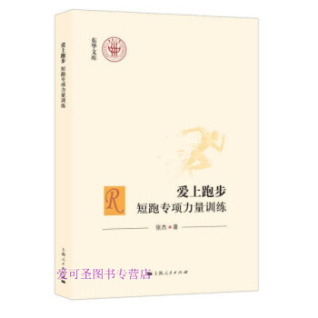 爱上跑步短跑专项力量训练 不详